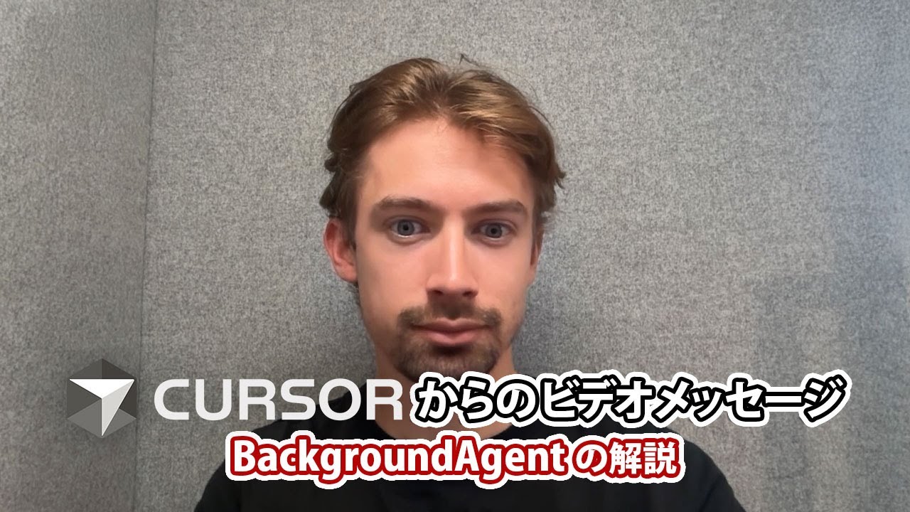 【バックグラウンドエージェント解説】CursorチームEricさんからのビデオメッセージ - YouTube