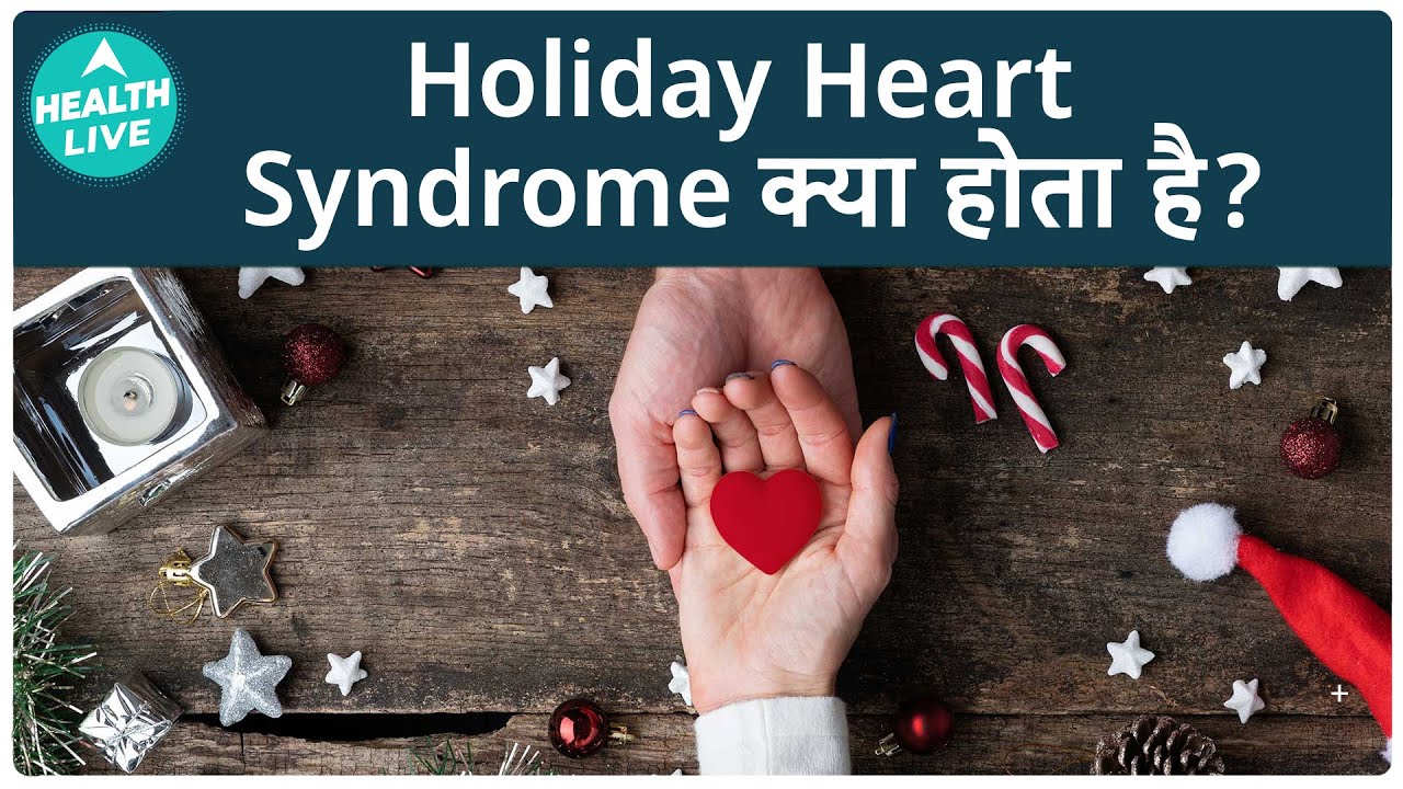 Holiday Heart Syndrome का मतलब क्या होता है? | Holiday Heart Syndrome ...