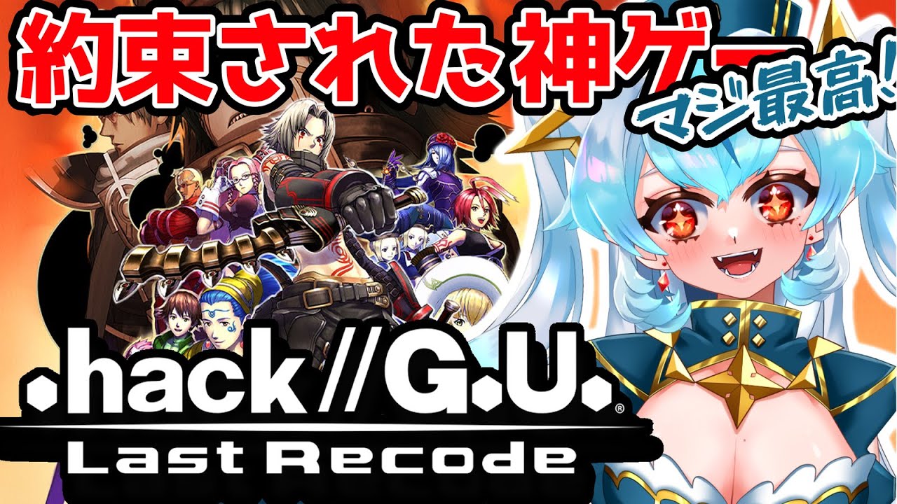 #6【.hack//G.U. Last Recode】今回からVol2やるよー！！【新人VTuber】【ネタバレ有り】 - YouTube