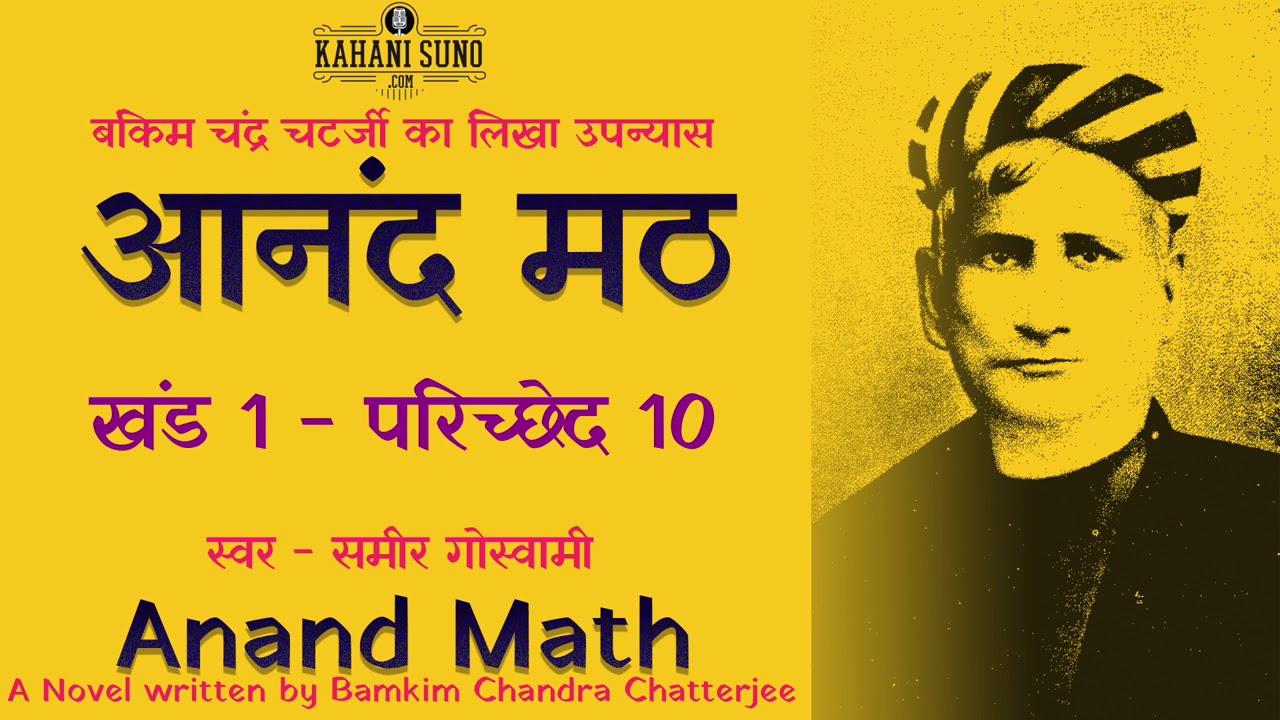 आनंद मठ, खंड 1 परिच्छेद 10 - बंकिम चंद्र चटर्जी का लिखा उपन्यास | Anand ...
