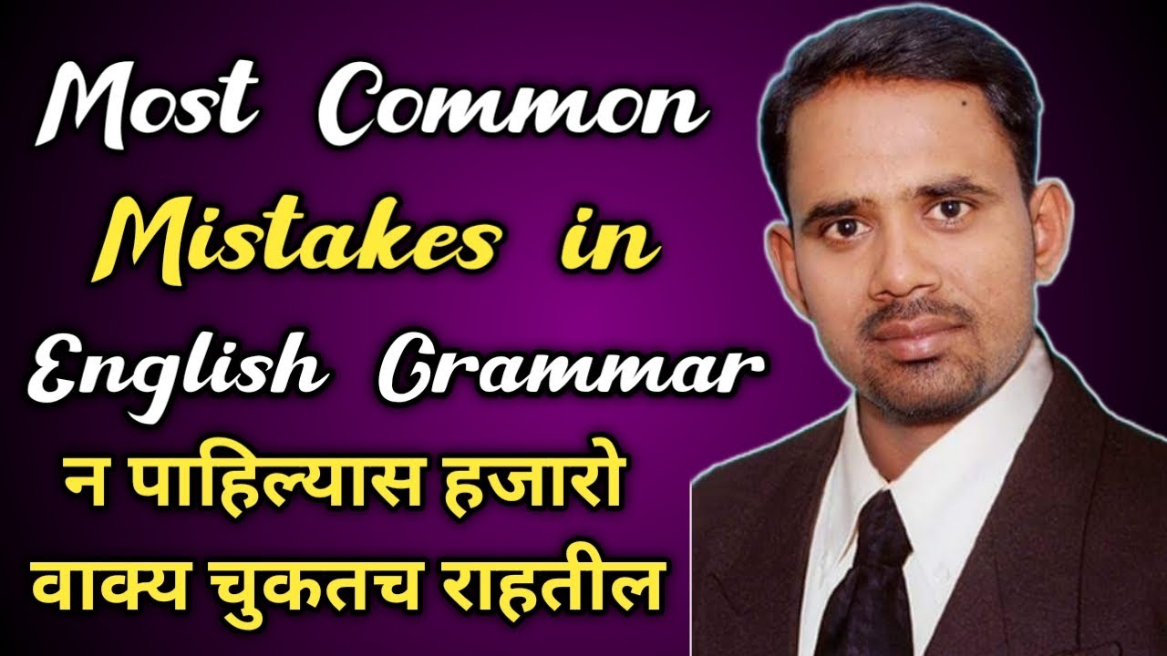 Most common mistakes in English । How to avoid English Grammar Mistakes by Dkumar sir - YouTube