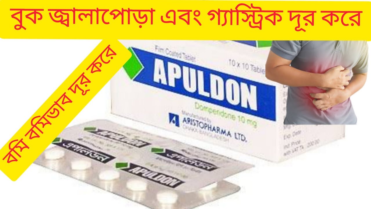 Apuldon Tablet Bangla/গ্যাস্ট্রিক এবং বমি বমি ভাব দূর করার ঔষধ/Apuldon ...