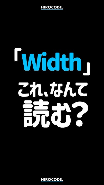 「width」これ、なんて読みますか？ Shorts コーディング プログラミング Htmlcss Html Css Javascript Webデザイン Webデザイナー