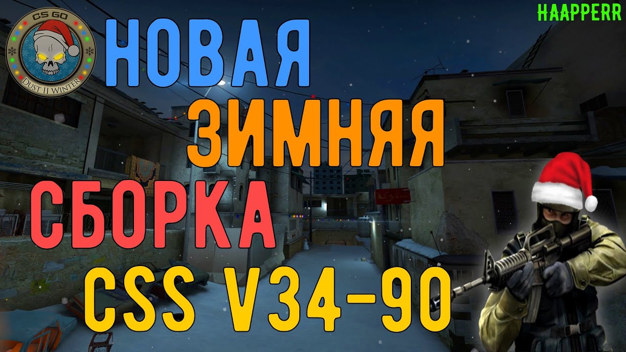 Новая WINTER сборка Counter Strike : Source v2.0 для версий v34-90 | by ...