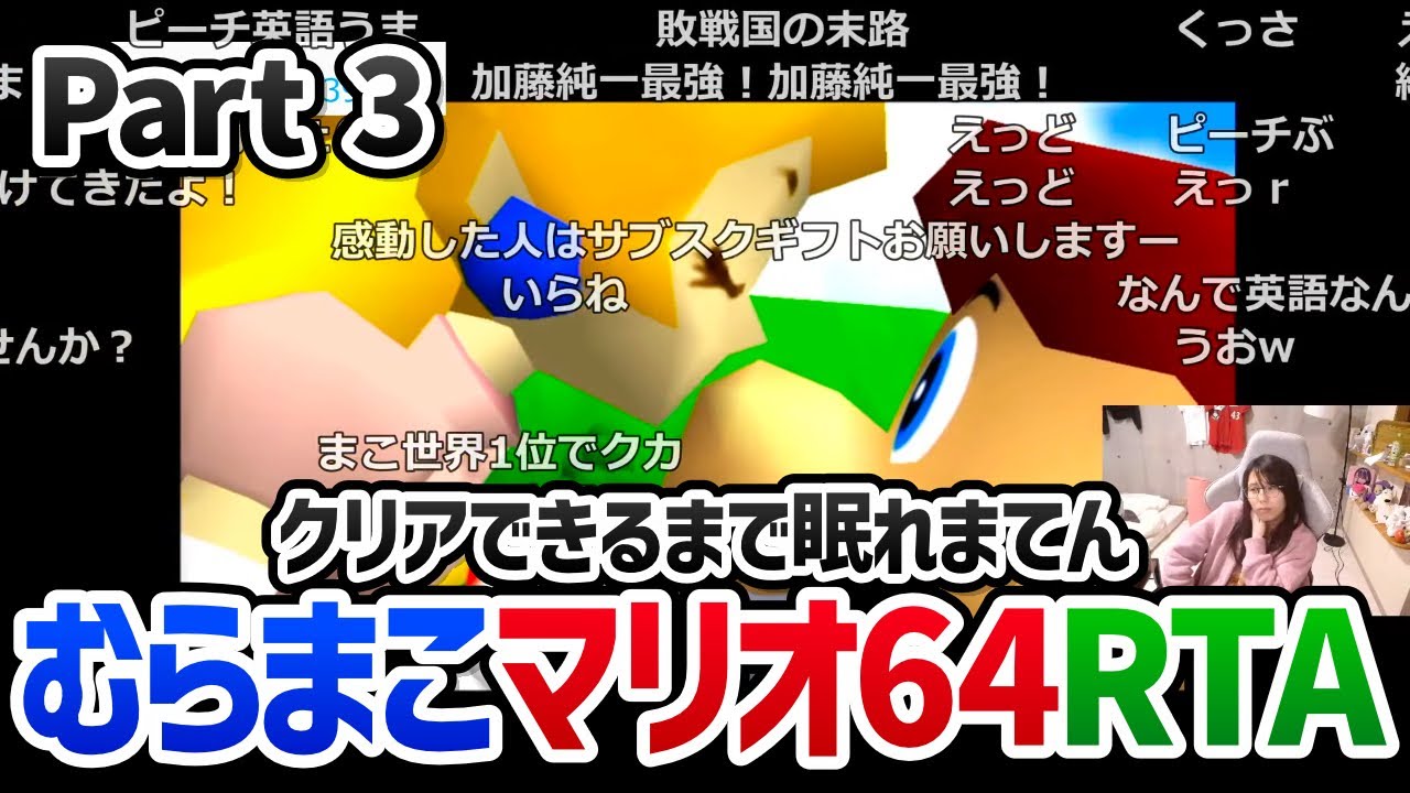 【Part 3】むらまこ『マリオ64RTA クリアするまで眠れまてん』【2025/01/02】 #マリオ64 #耐久配信 #長時間配信 - YouTube