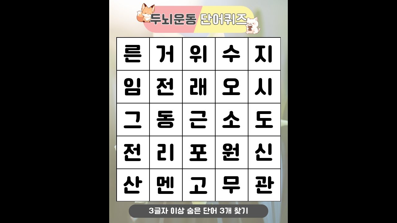 뇌를 꾸준히 자극하는 가장 쉬운 방법 단어퀴즈 단어찾기 숨은단어찾기 두뇌운동 두뇌훈련 치매예방 치매퀴즈 치매예방