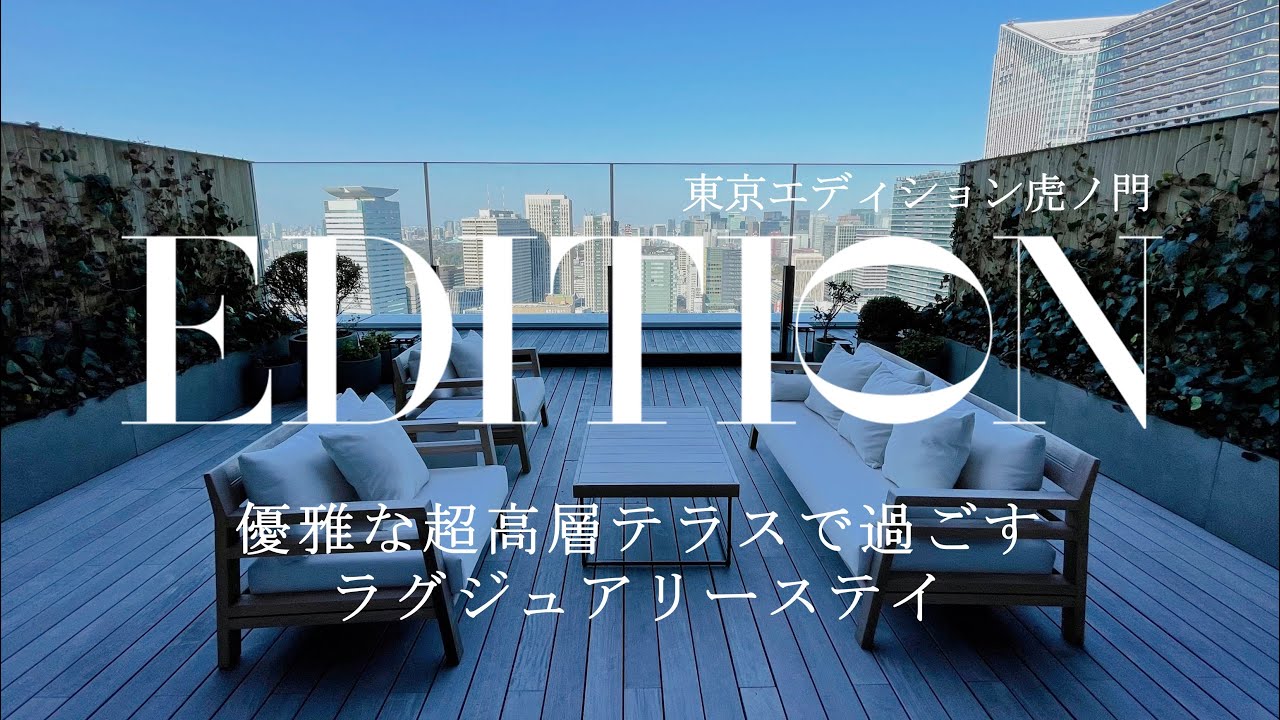 東京エディション虎ノ門 ロフトテラスでのホテルステイ：The EDITION Tokyo, Toranomon - Loft Terrace ...