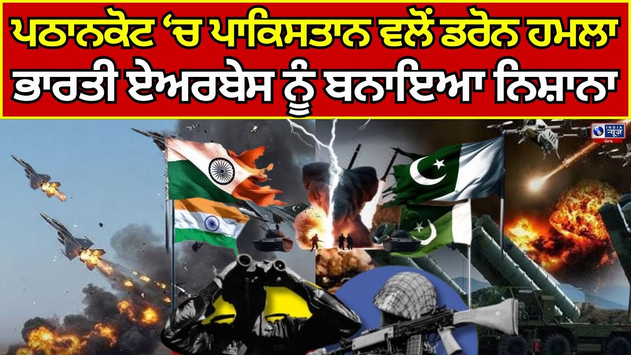 Pathankot | Pakistan ਵੱਲੋਂ ਕੀਤੀ ਗਈ ਗੋਲੀਬਾਰੀ | India News Punjab - YouTube