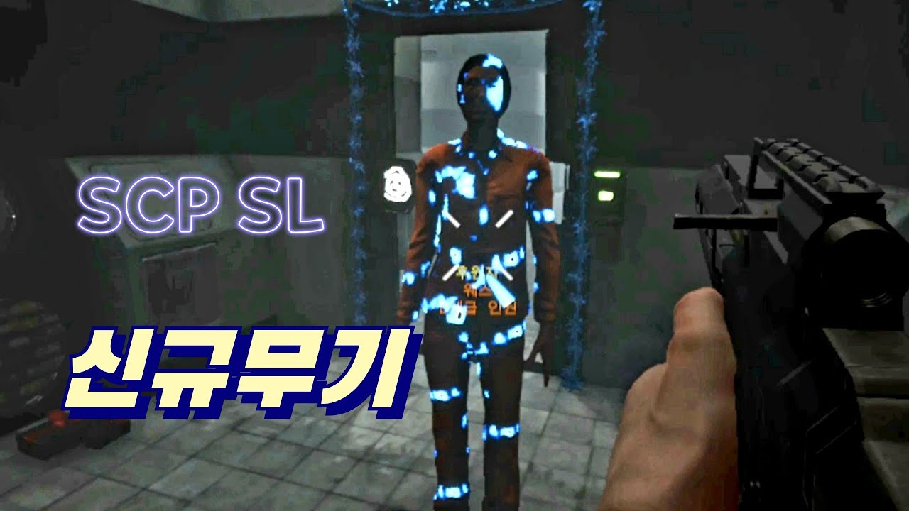 SCP SL 신규무기 3-X Particle Disruptor SCP: Secret Laboratory Christmas ...