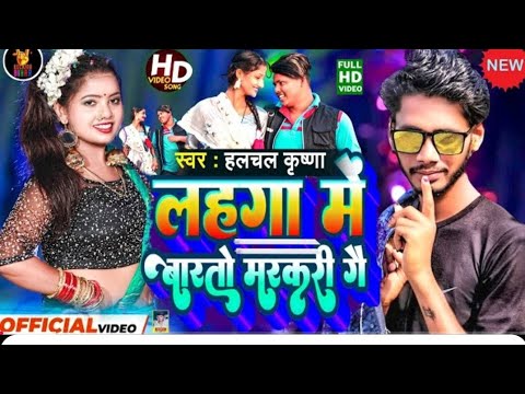 #videosong Lahanga Me Markari | Halchal Krishna | लहंगा में मरकरी | Maithili video Song - YouTube
