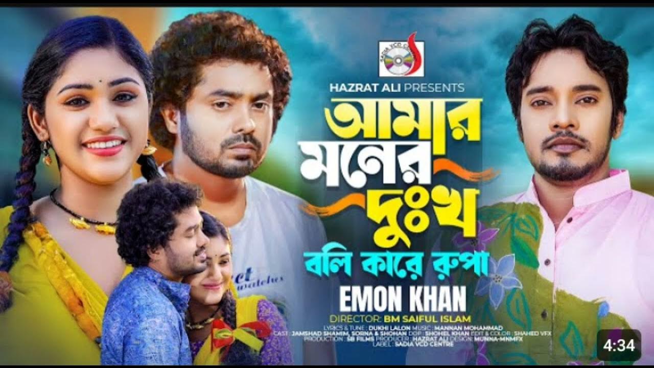 মনের দুঃখ বলি কারে রূপা | Moner Dukkho Boli Kare Rupa | Emon Khan New Bangla Song 2023 - YouTube
