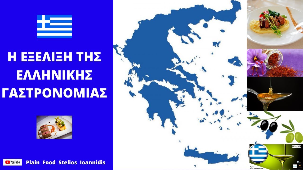 ''ΔΙΑΔΡΟΜΕΣ ΓΕΥΣΕΩΝ'' ΙΣΤΟΡΙΚΗ ΑΝΑΔΡΟΜΗ ΑΠΟ ΤΗΝ ΑΡΧΑΙΟΤΗΤΑ ΕΩΣ ΣΗΜΕΡΑ ...