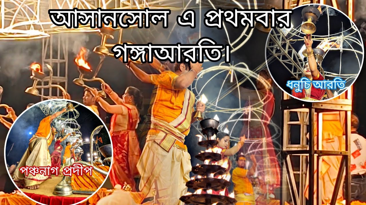 আসানসোল এ প্রথমবার গঙ্গা আরতি।# #asansol #jamuria #shibpur - YouTube