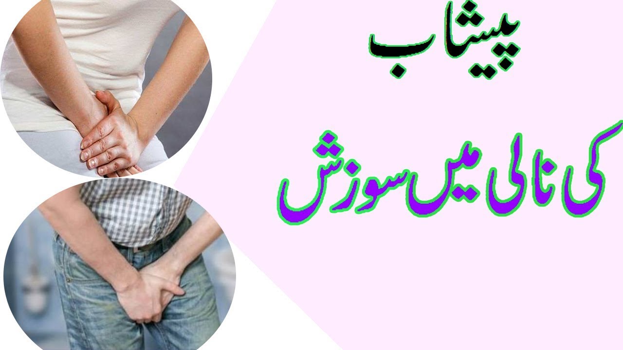 Peshab Ki Jalan Ka Desi Ilaj.Peshab Ki Takleef Ka Ilaj In Urdu - YouTube