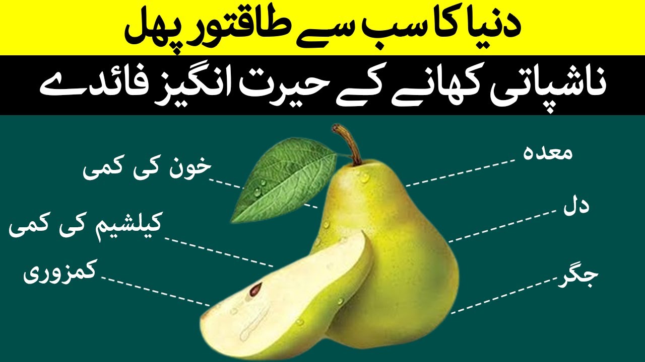Nashpati Khane Ke Fayde | Benefits Of Nashpati Fruit | Pear Fruit ...