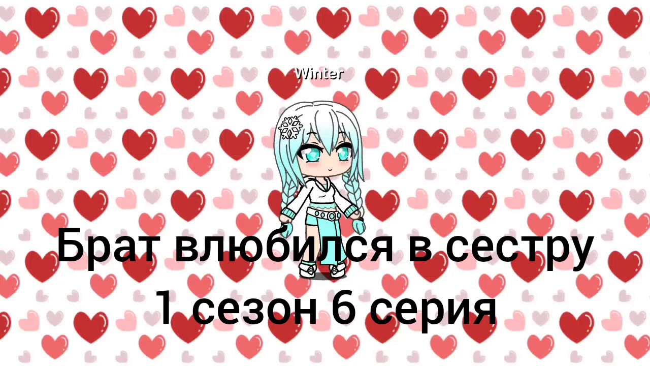 Брат влюбился в сестру 1 сезон 6 серия Youtube