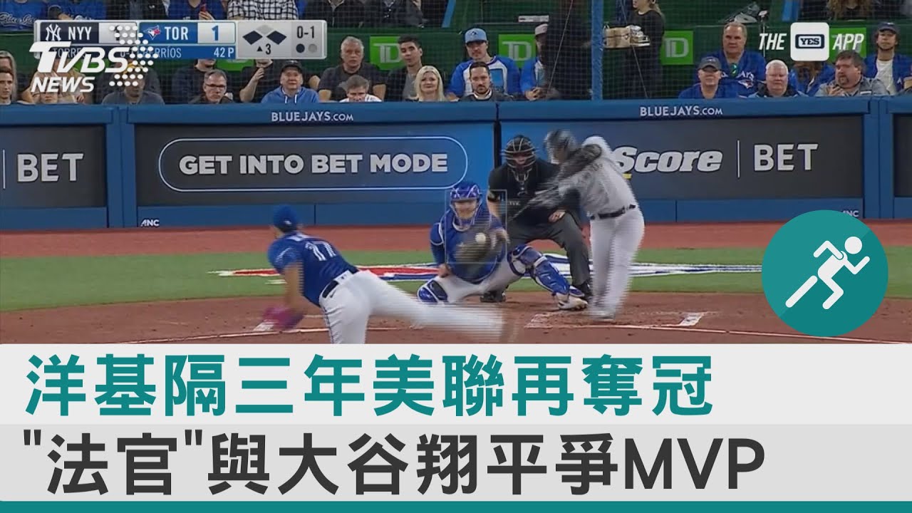 洋基隔三年美聯再奪冠 「法官」與大谷翔平爭MVP｜TVBS新聞 - YouTube