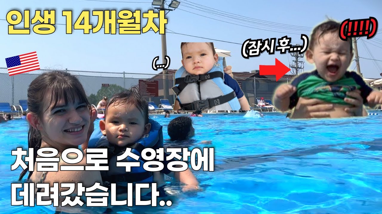 처음 헤엄치는 아기를 본 미국인 아내의 반응 로운이 인생 첫 수영 Youtube