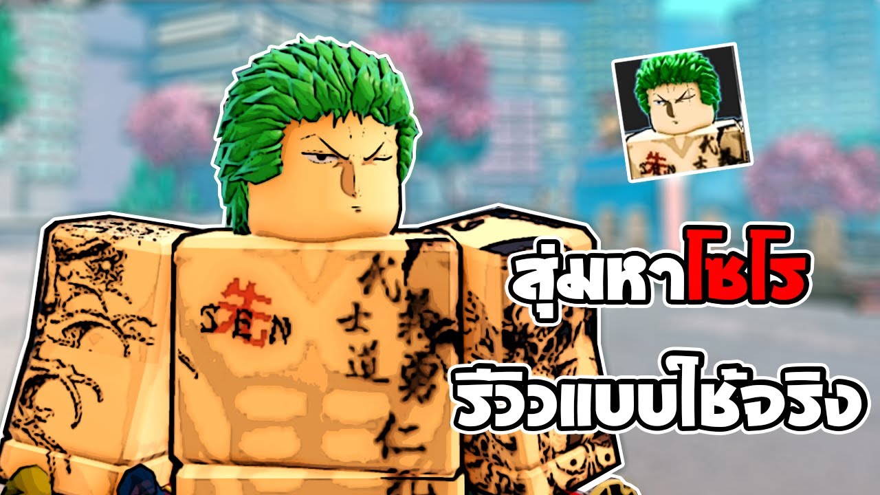 สุ่มหาโซโล พร้อมรีวิวแบบใช้จริง | Anime Dimensions Simulator | roblox ...