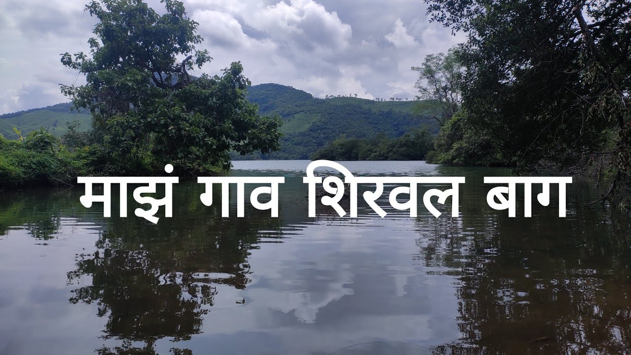 शिरवल बाग दोडामार्ग - Shirval Bag Part1 #Dodamarg #KokanTourism - YouTube