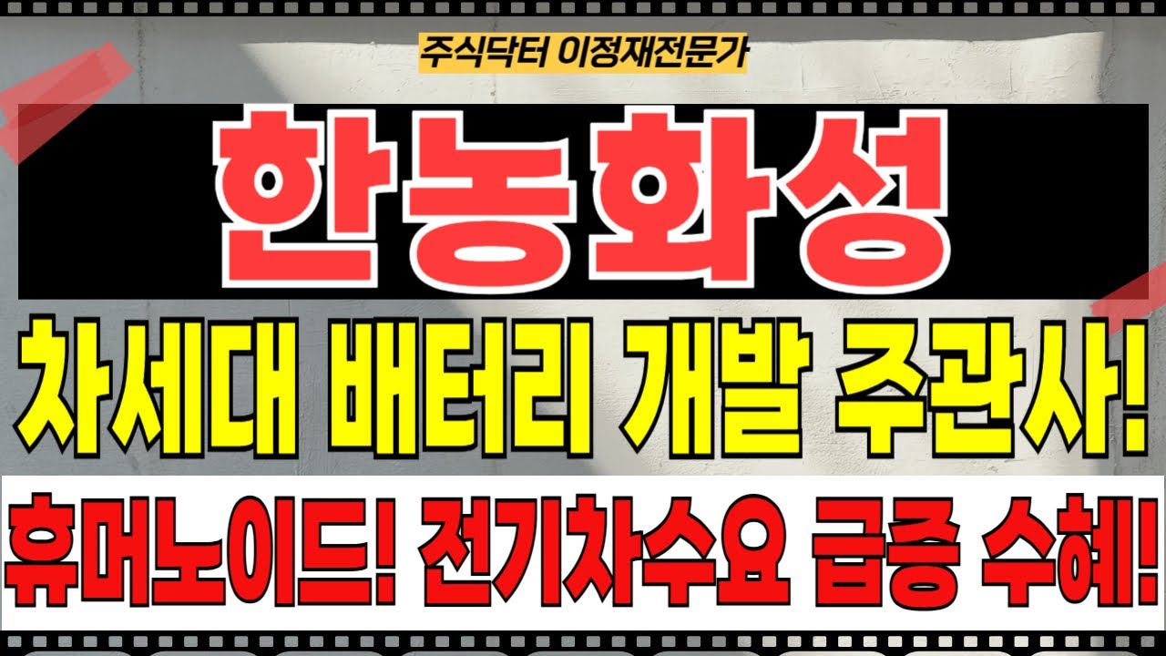 한농화성 주가전망 차세대 배터리 개발 주관사 휴머노이드 전기차 수요 급증 올해 내연기관차보다 전기차 생산비용이 더