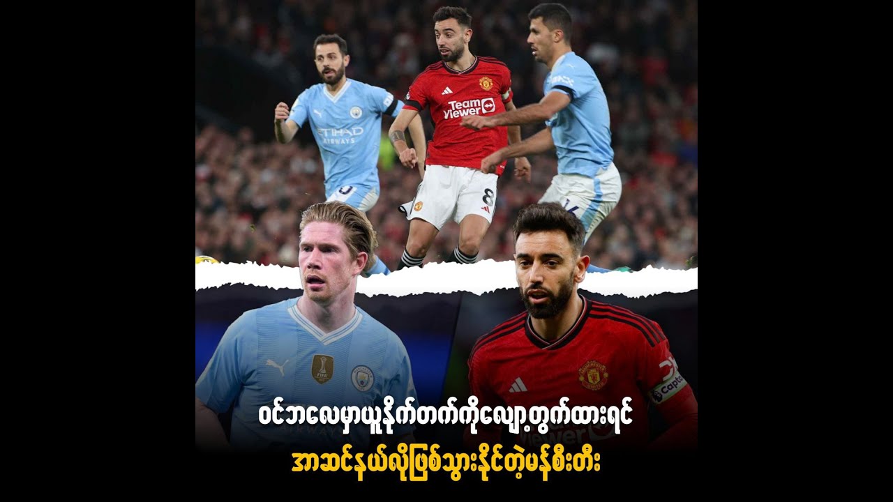 ဝင်ဘာလေ မှာ ယူနိုက်တက်ကို လျှော့တွက်ထားရင် အာဆင်နယ်လိုဖြစ်သွားနိုင်တဲ့