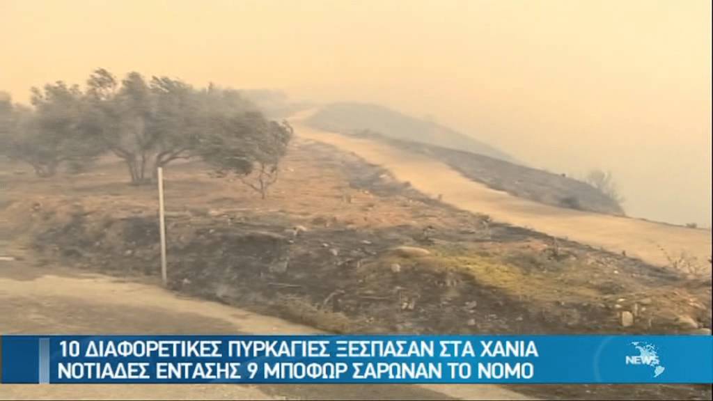 ΕΒΑΛΑΝ ΦΩΤΙΑ ΟΙ ΝΟΤΙΑΔΕΣ ΣΤΗΝ ΚΡΗΤΗ - YouTube