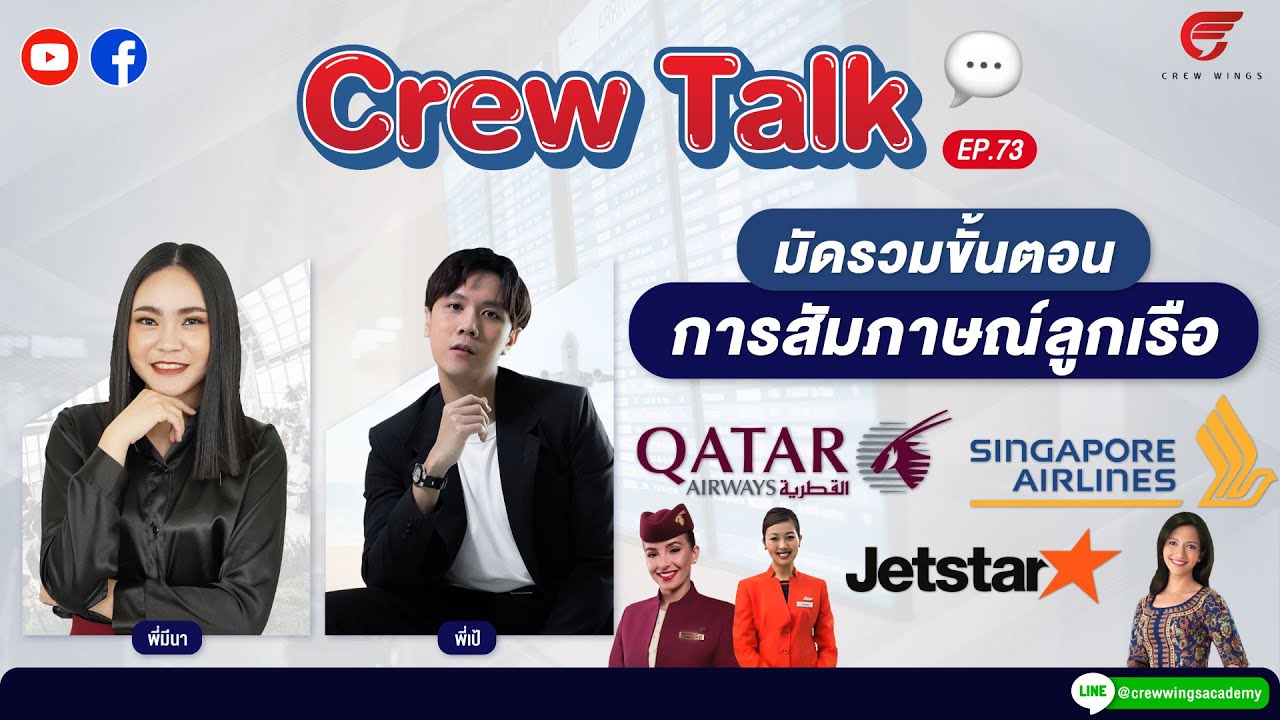 มัดรวมขั้นตอนการสัมภาษณ์ลูกเรือ Qatar Singapore Jetstar | Crew Talk EP.73 - YouTube
