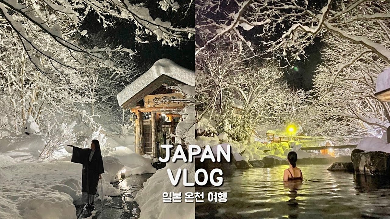일본 여행 브이로그 2박 3일 도쿄 근교 온천 여행 ️ 눈속에서 즐기는 노천탕과 료칸투어 군마 토치기 미나카미 오쿠키누가와