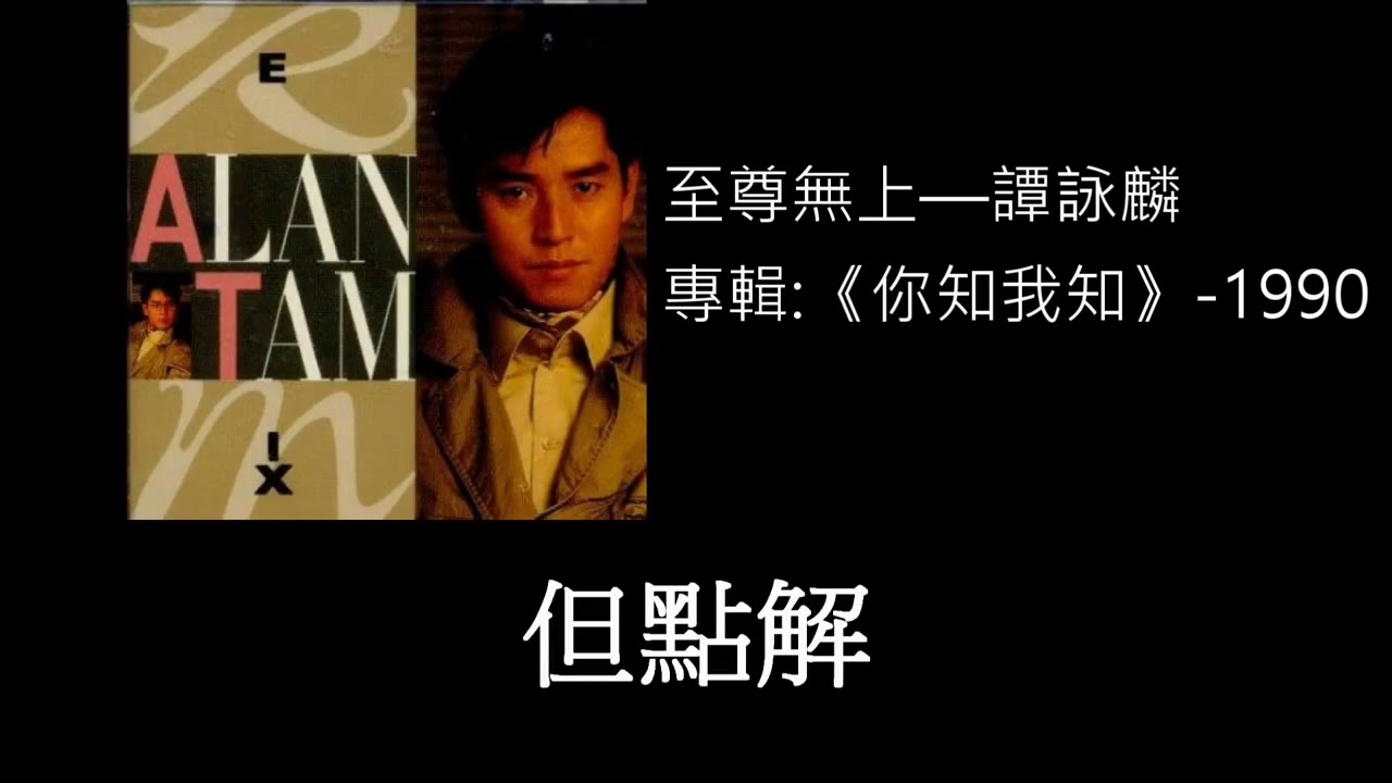 Alan Tam The best. - YouTube