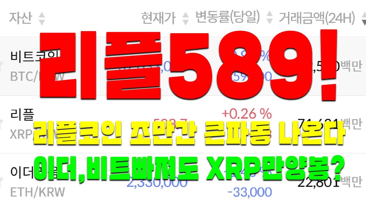 리플 Xrp 리플 곧 큰 움직임 나옵니다 인위적인 시장 팽창으로 리플코인 589 간다 리플코인리플코인시세리플코인전망리플코인100달러리플코인1000달러