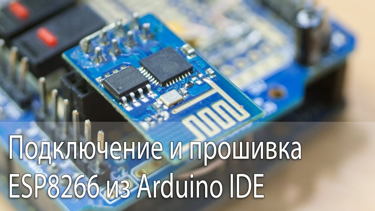 Подключение и прошивка Esp8266 из Arduino Ide Youtube