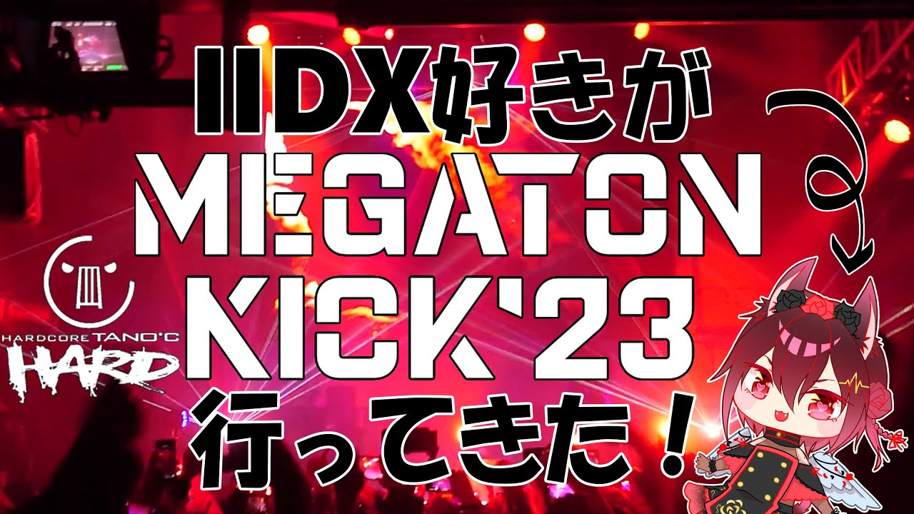 IIDX好きが MEGATON KICK '23 行ってきた！ - YouTube