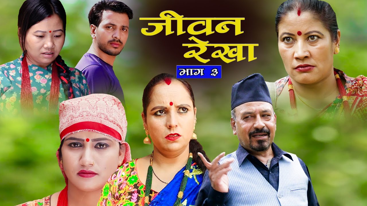 जीवन रेखा भाग=३//jiwan rekha episode=3//Ritu Gharti magar, mina G.c ...