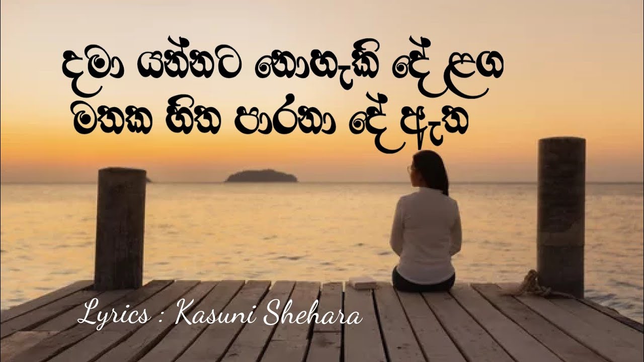 Mage Kavi Potha | දමා යන්නට නොහැකි දේ ළග #sinhalasongs #lovestory - YouTube