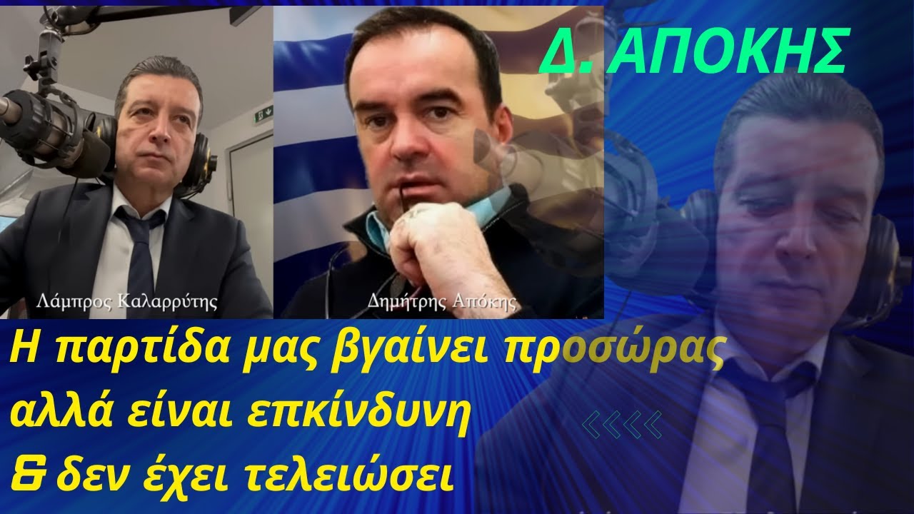 Δημήτρης Απόκης: Η παρτίδα μας βγαίνει προσώρας αλλά είναι επικίνδυνη ...
