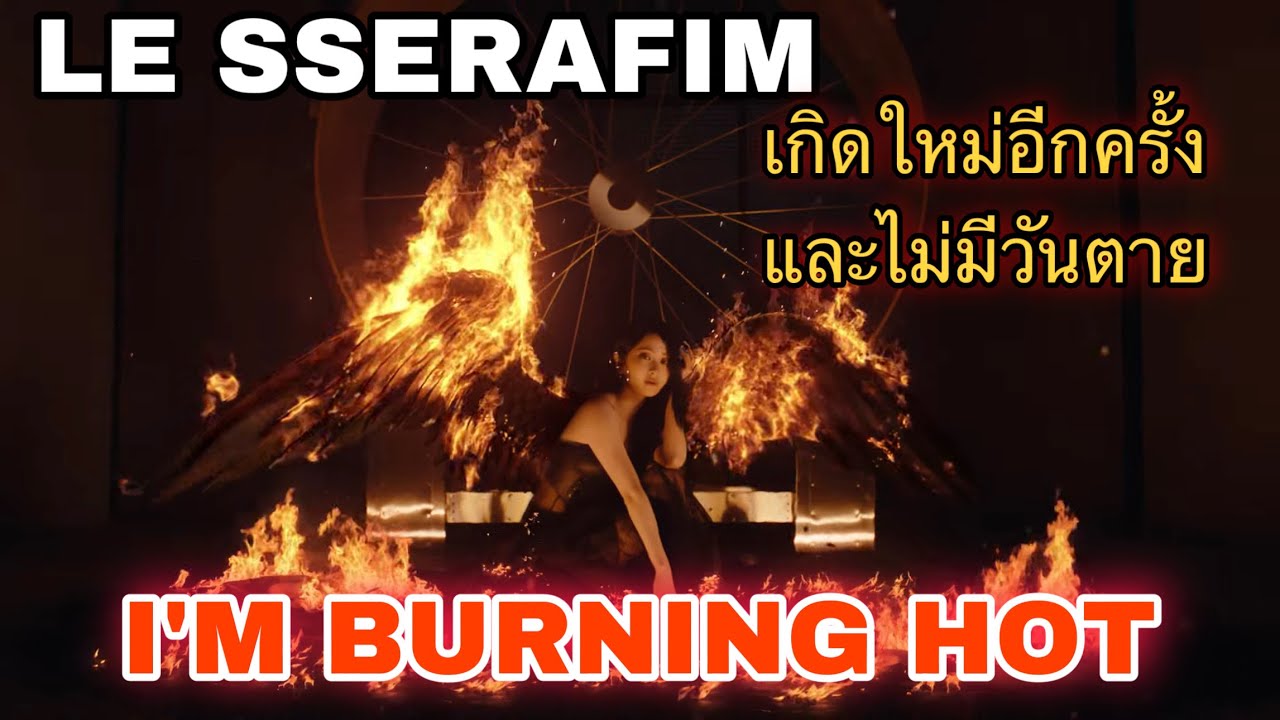 ความหมายแฝงที่อยู่ใน "LE SSERAFIM (르세라핌) HOT TRAILER 'Born Fire ...