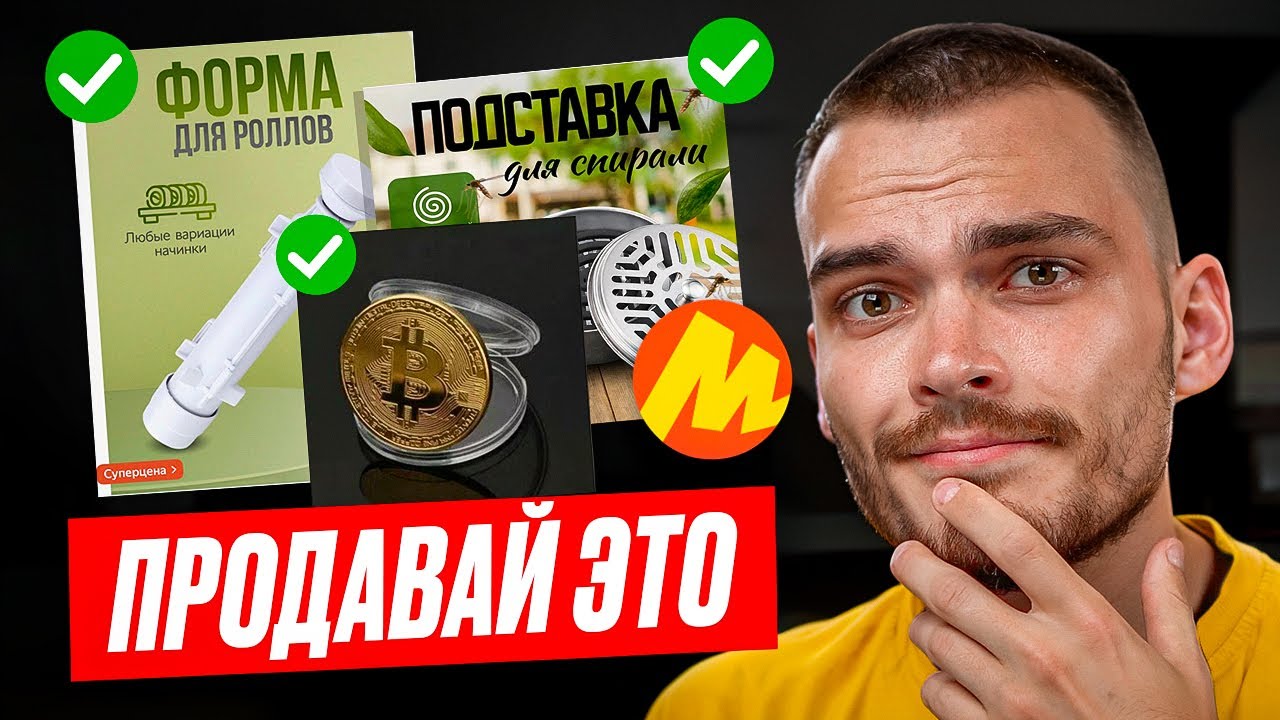 5 ПРИБЫЛЬНЫХ ТОВАРОВ для продажи на Яндекс Маркете Как найти нишу