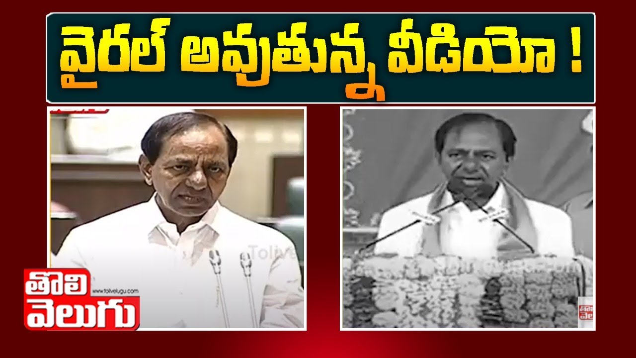 వైరల్ అవుతున్న వీడియో ! | KCR Assembly Speech Goes Viral | Tolivelugu ...