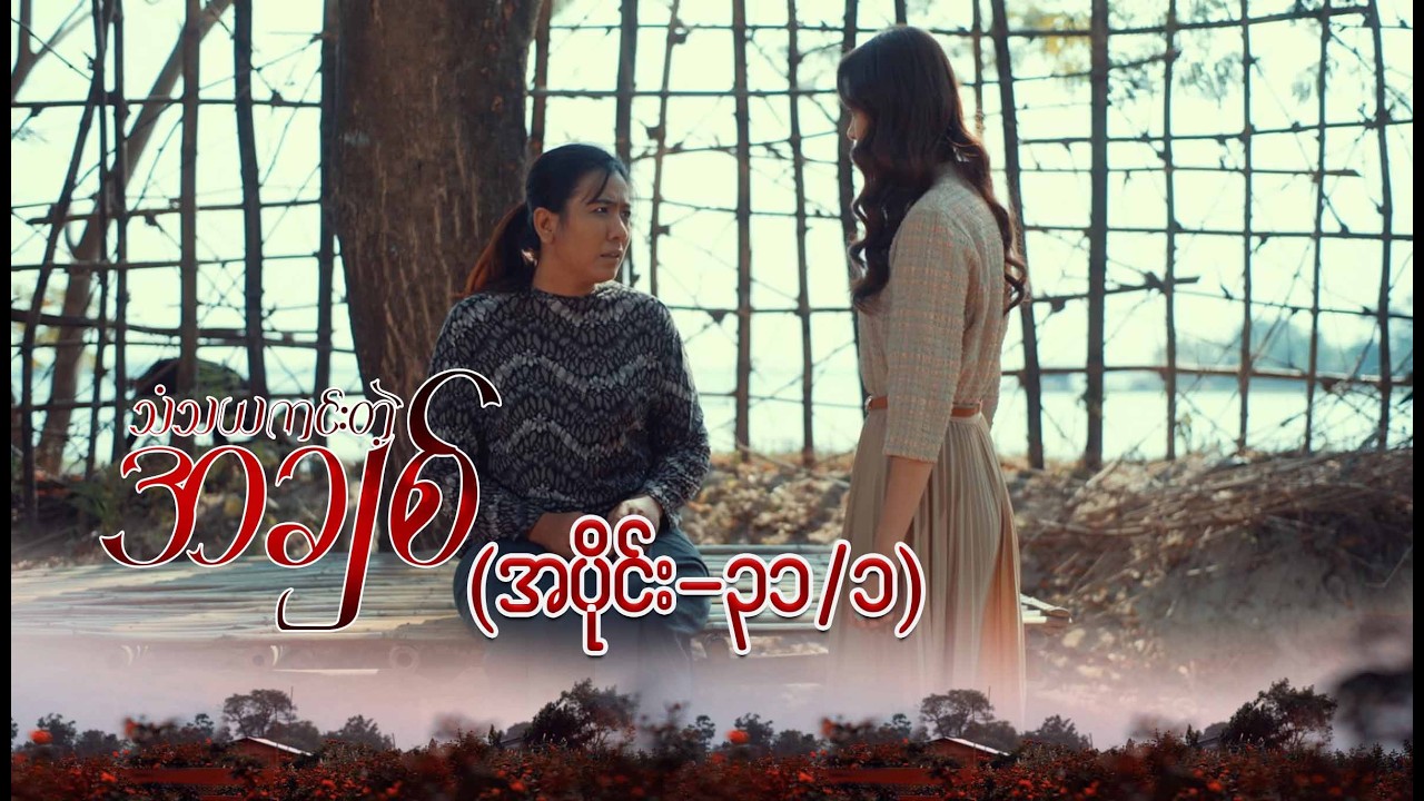 သံသယကင်းတဲ့အချစ် | (အပိုင်း-၃၁/၁) | Pyone Play - YouTube