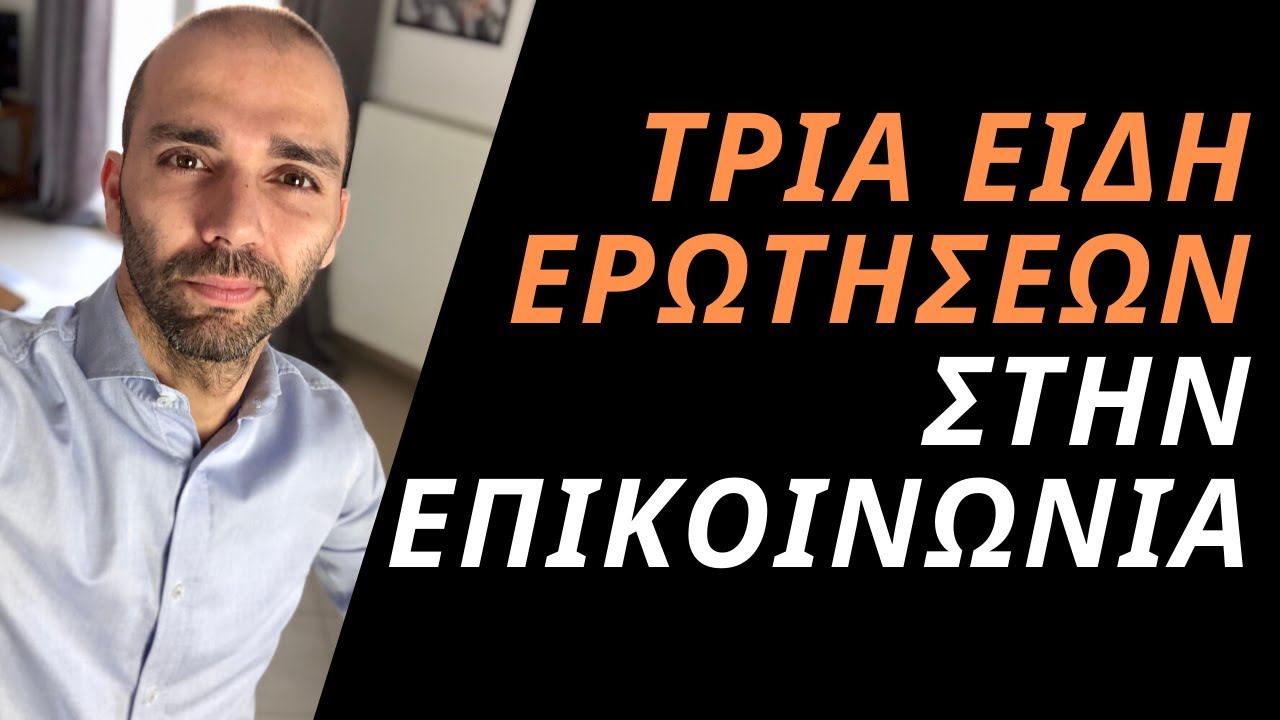 ΠΩΣ ΝΑ ΕΧΕΙΣ ΤΟΝ ΕΛΕΓΧΟ ΤΗΣ ΣΥΖΗΤΗΣΗΣ - Τρία Είδη Ερωτήσεων - YouTube