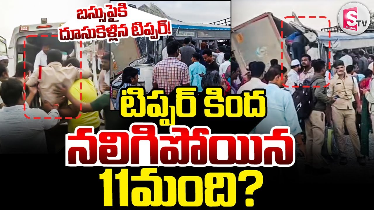 బస్సుపైకి దూసుకెళ్లిన టిప్పర్‌! | Lorry Hits RTC Bus In Chevella |RTC ...