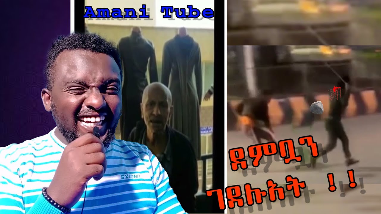 ደምቧን ገደሉአት !! New Ethiopian Tik Tok 2023/Abrilo HD /Ale Tube/Ebs/Seifu ...