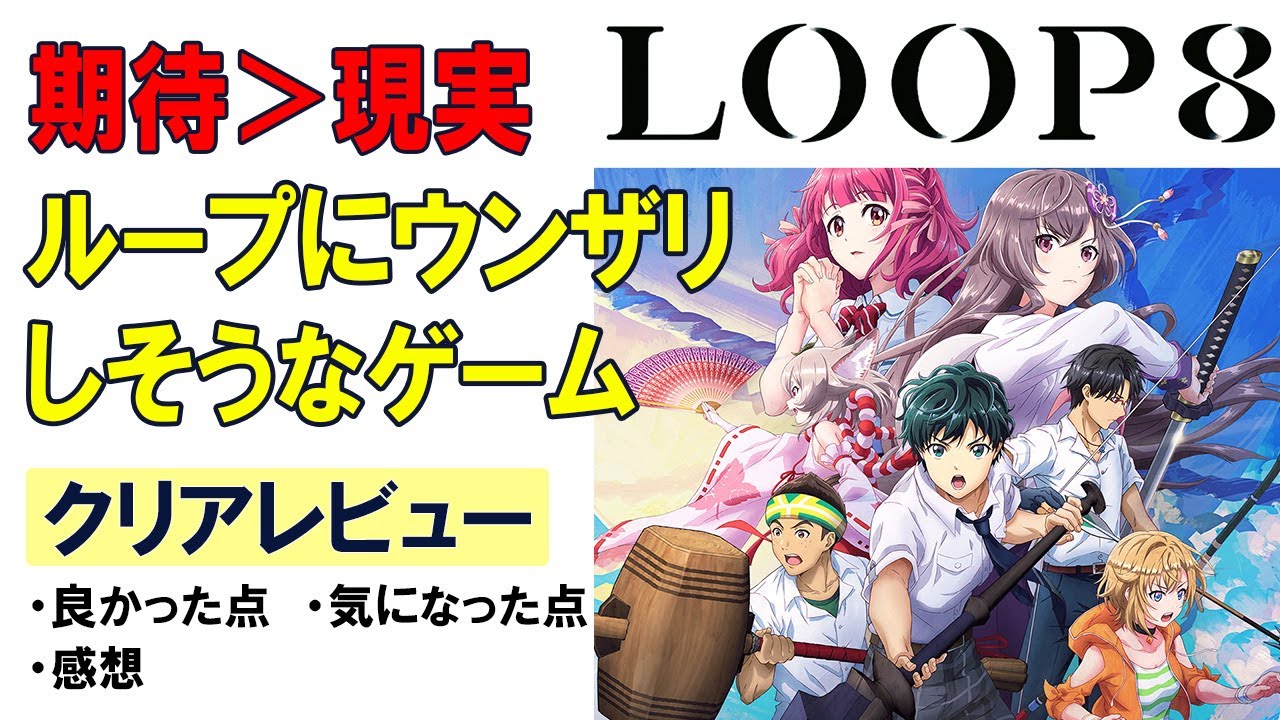 【クリアレビュー】LOOP8（ループエイト）の良かった点、気になった点まとめ【ジュブナイルRPG】 - YouTube