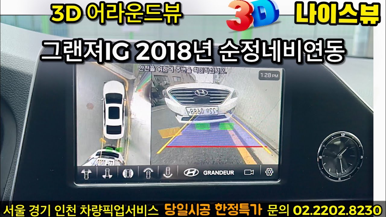 그랜져ig 2018년 나이스뷰 리얼 3D 어라운드뷰 순정연동 (더뉴/gn7/소나타/lf/dn8/dn9/아반떼/cn7/k5/k7/k9/제네시스/g70/80/서라운드뷰/옴니뷰 ...