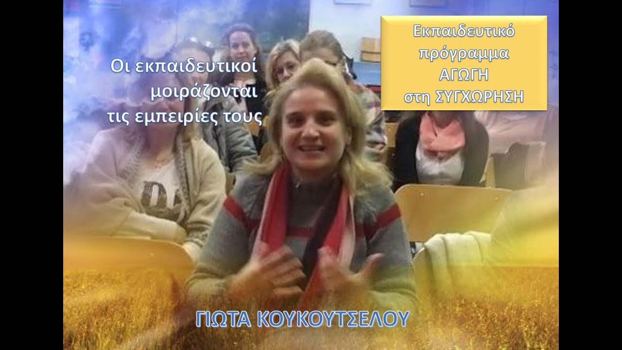 Αγωγή στη συγχώρηση: Οι εκπαιδευτικοί μοιράζονται τις εμπειρίες τους ...
