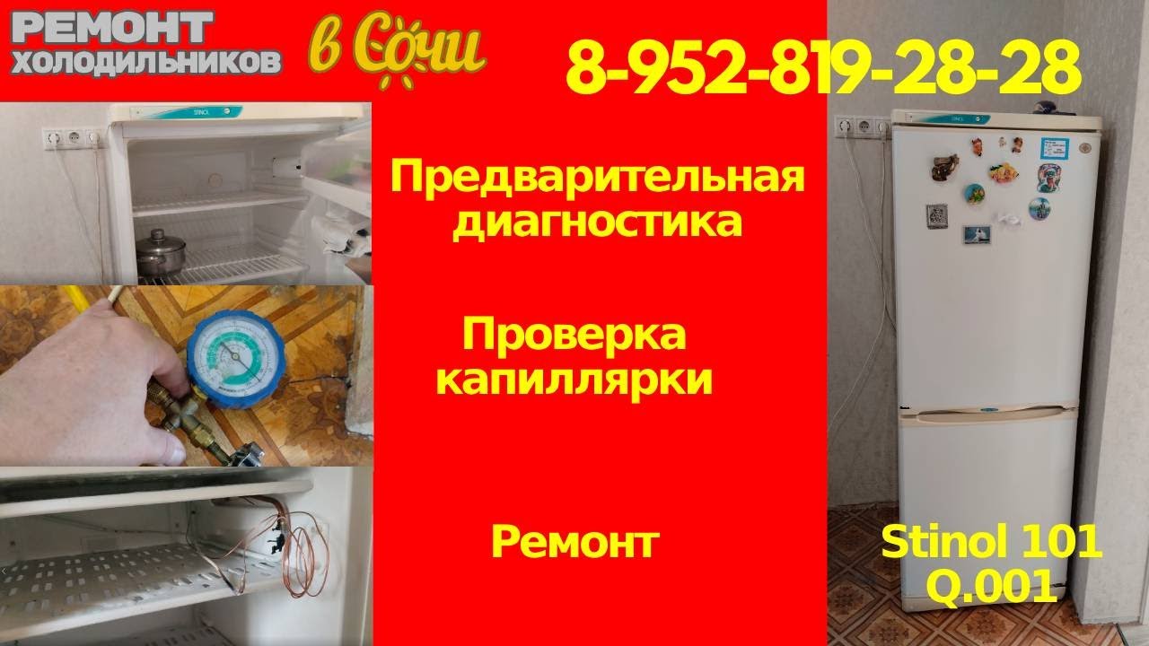 STINOL 101 Q.001 не морозит — замена капиллярки (пошаговый ремонт) - YouTube