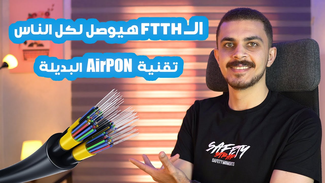 أمتي الـ FTTH هيوصل لكل الناس وتقنية AirPON البديلة والفرق بين سلك ...