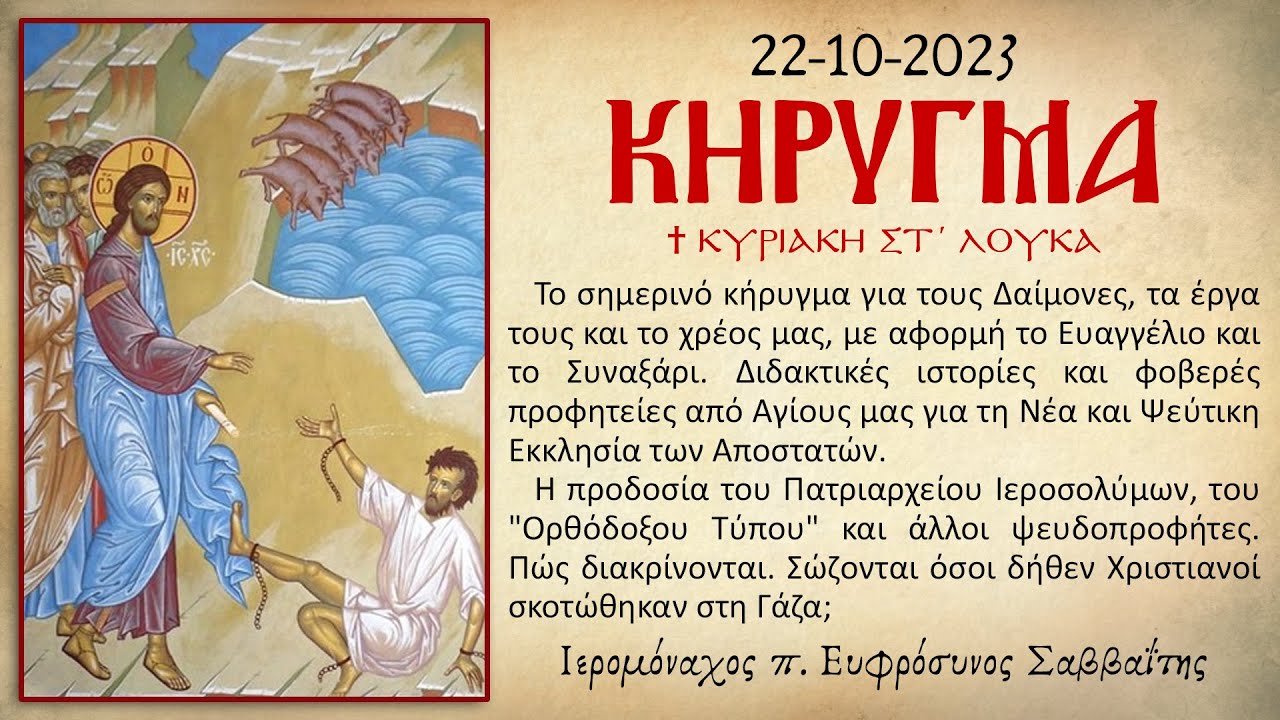Ιερομόναχος π. Ευφρόσυνος Σαββαΐτης: Κήρυγμα 22/10/2023 - YouTube