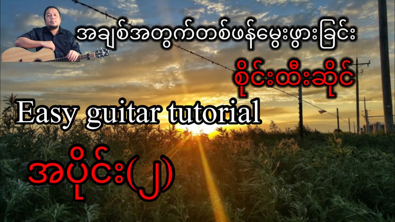 အချစ်အတွက်တစ်ဖန်မွေးဖွားခြင်း စိုင်းထီးဆိုင် Easy Guitar Tutorial